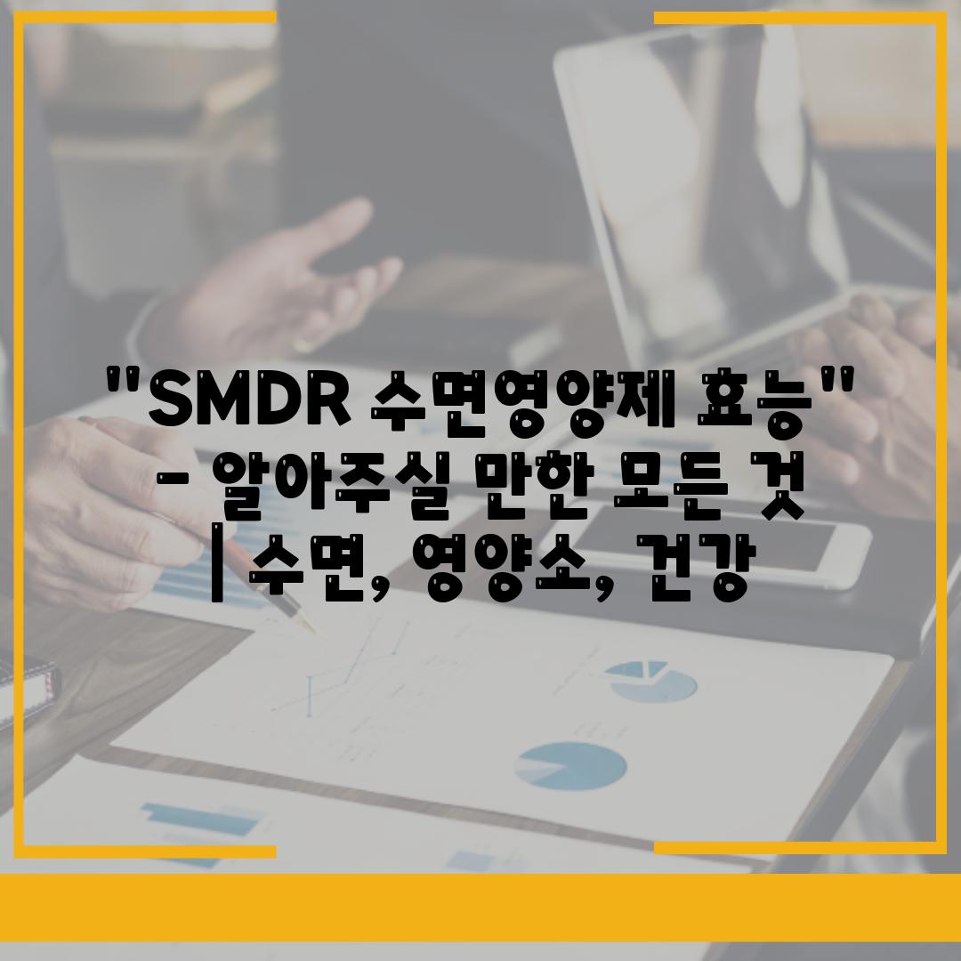 "SMDR 수면영양제 효능" - 알아주실 만한 모든 것 | 수면, 영양소, 건강 - 입주청소비용 잘하는곳